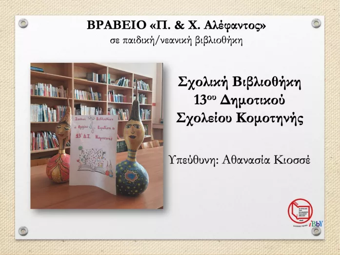 Διάκριση για τη σχολική βιβλιοθήκη του 13ου Δημοτικού Σχολείου Κομοτηνής | xronos.gr